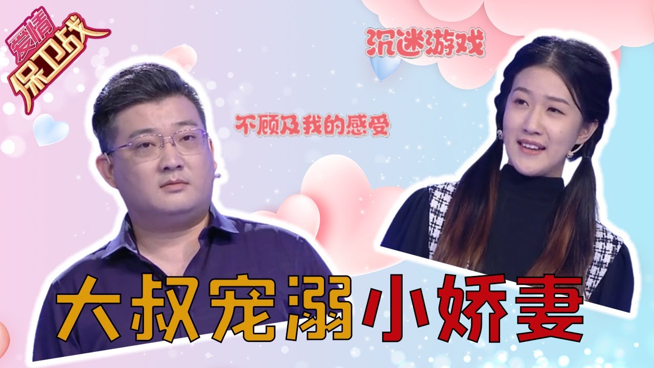 【愛情保衛戰2023最新完整版】第98期 而立丈夫縱容小嬌妻 女方沈迷桌遊忽視丈夫感受 - YouTube