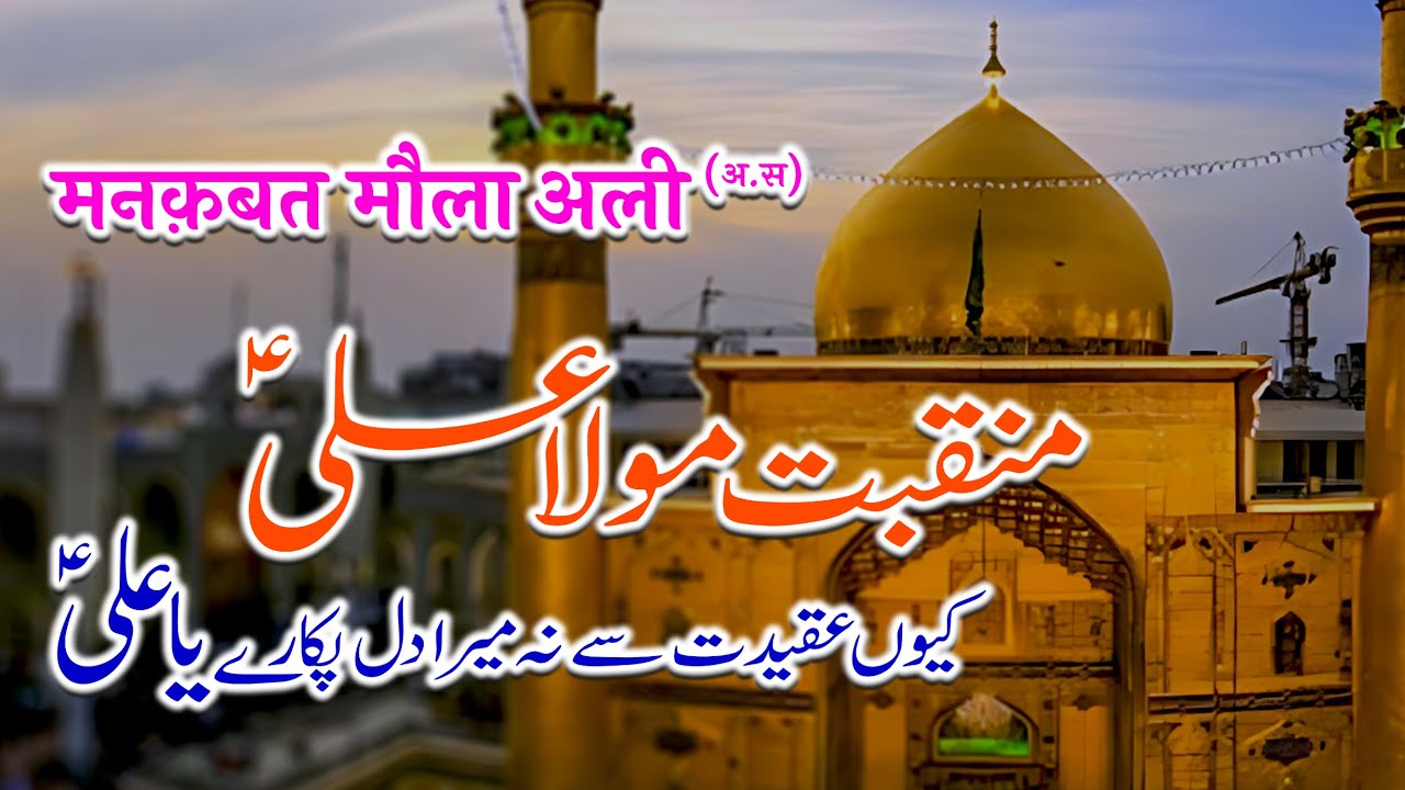 Manqabat Maula Ali (A.S) | Kyon Aqeedat Se Na Mera Dil Pukare Ya Ali ...