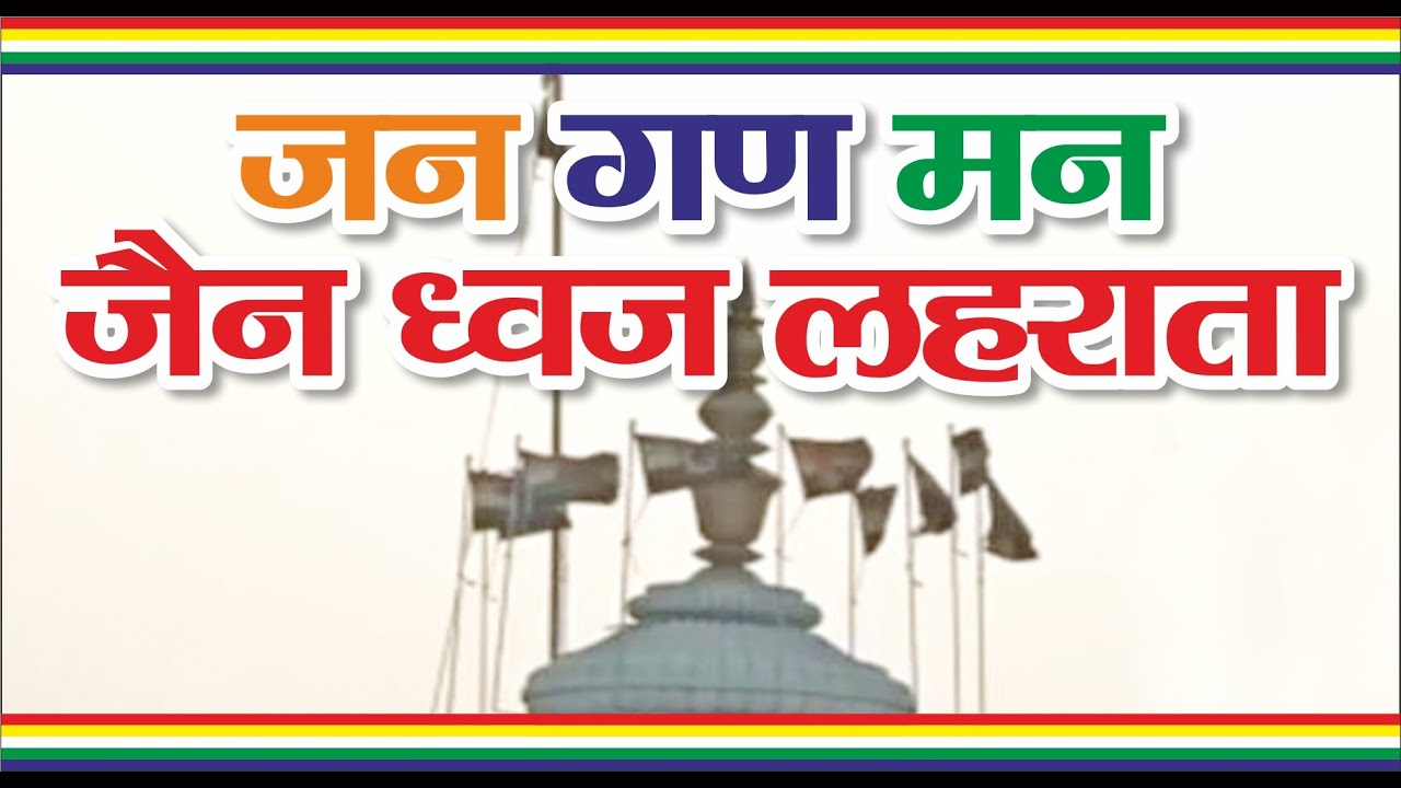 SONG ON JAIN FLAG जन - गण-मन ..... जैन ध्वज लहराता - YouTube