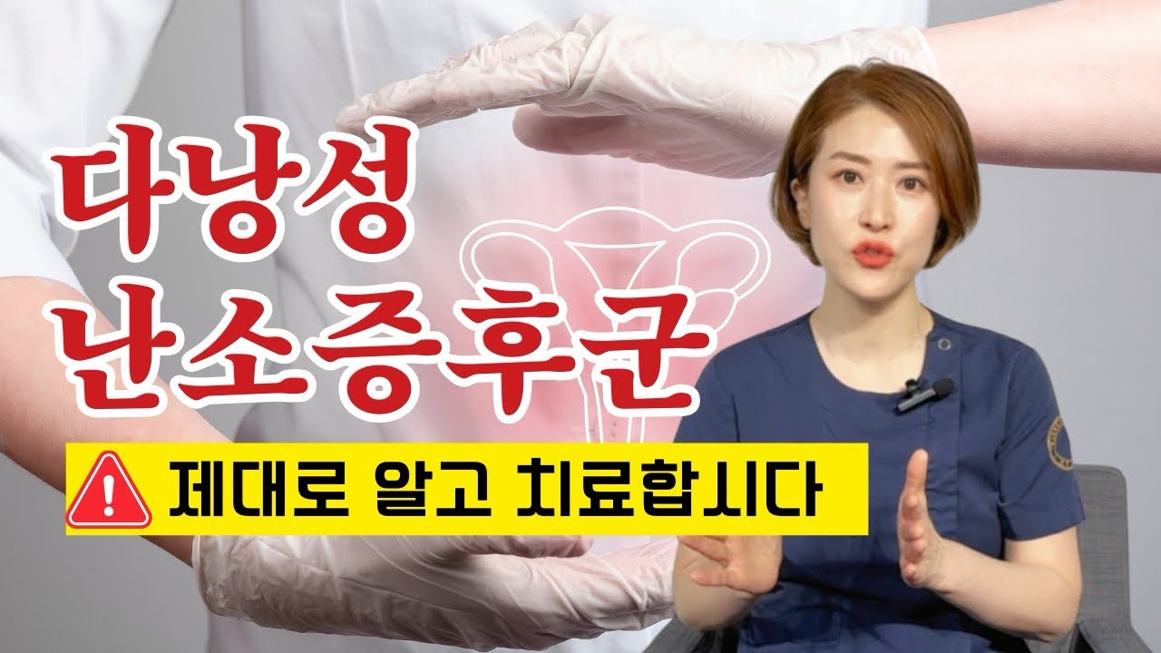 무월경, 다모증, 여드름 왜 생길까요? 다낭성 난소증후군 제대로 알고 치료하기 - YouTube