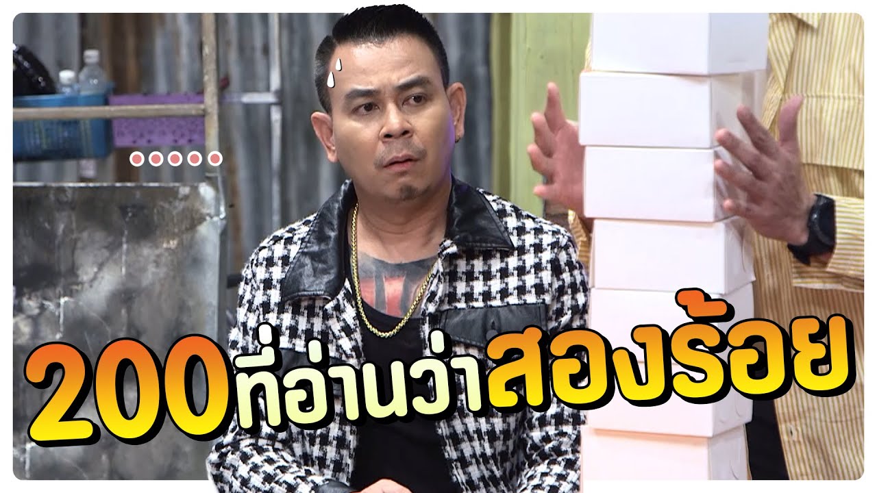 เจ๊เอา 200!! | #โอมเพี้ยงอาจารย์คง #Workpoint23 #เวิร์คพอยท์ - YouTube