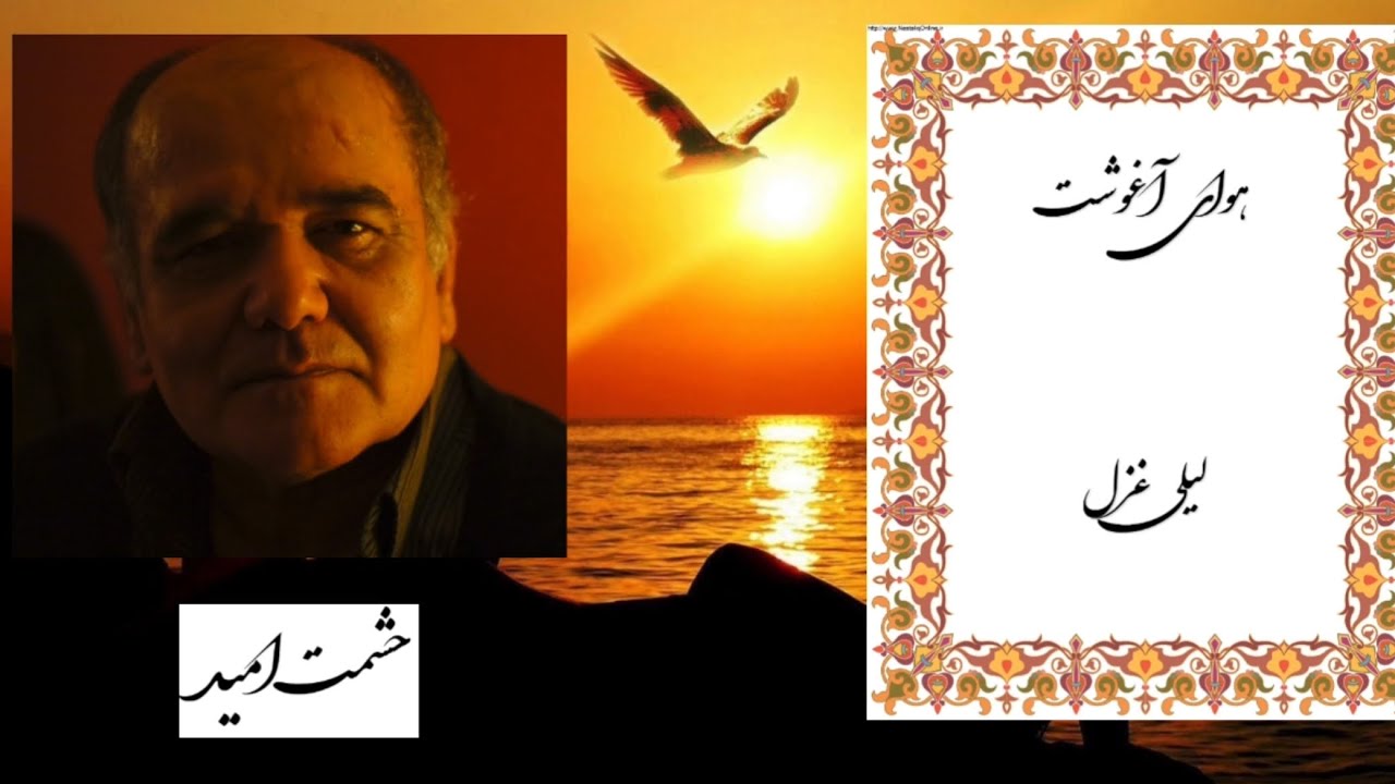 هوای آغوشت، شعر: لیلی غزل، دکلمه: حشمت امید، Hashmat Omid - YouTube