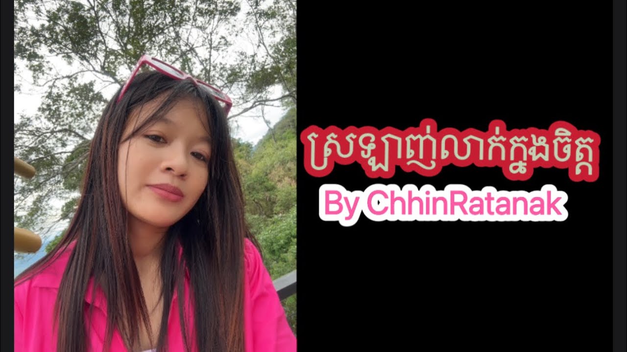 ស្រឡាញ់លាក់ទុកក្នុងចិត្ត - Chhin Ratanak - ☹️🥀 - YouTube