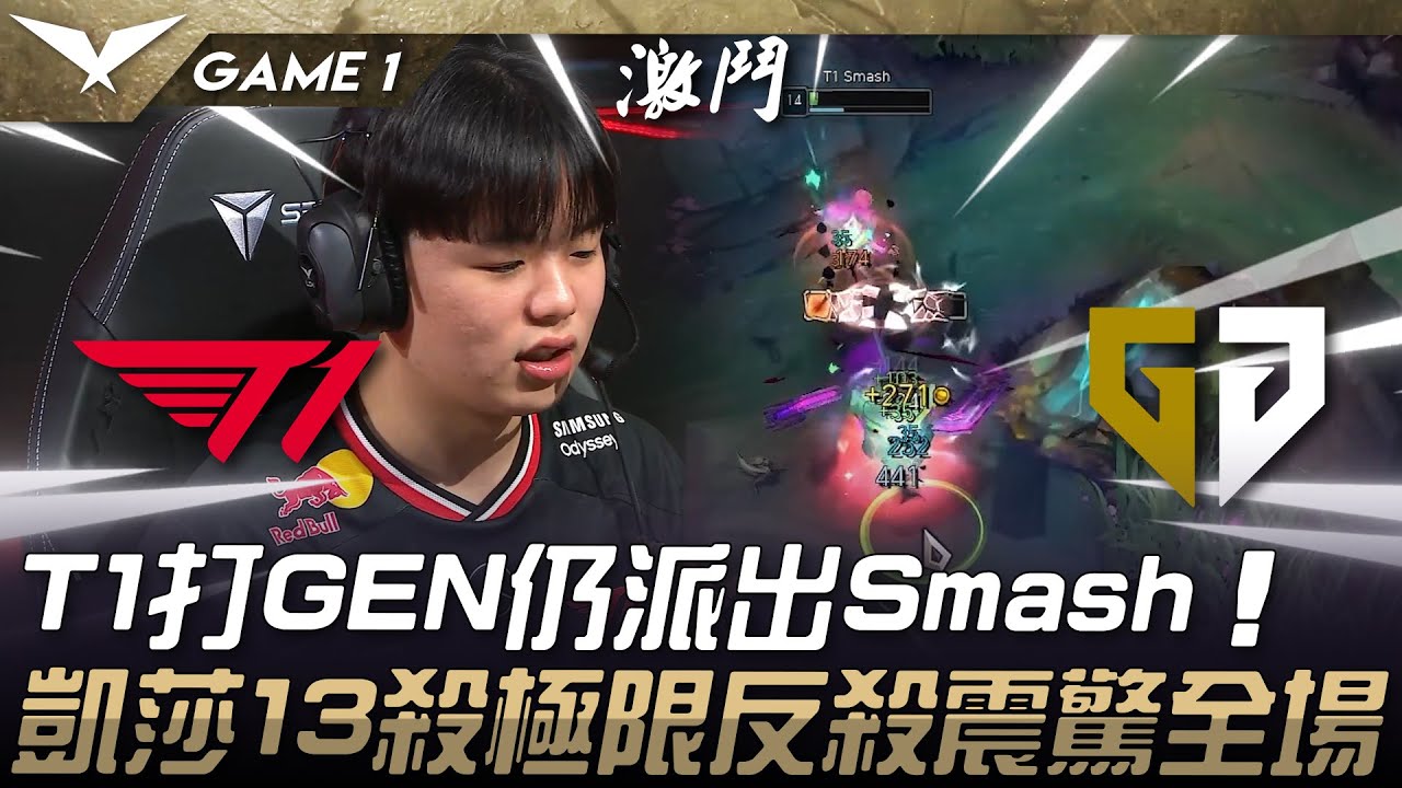 T1 vs GEN 強度測試！T1打GEN仍派出Smash！凱莎13殺極限反殺震驚全場！Game 1 | 2025 LCK Cup - YouTube