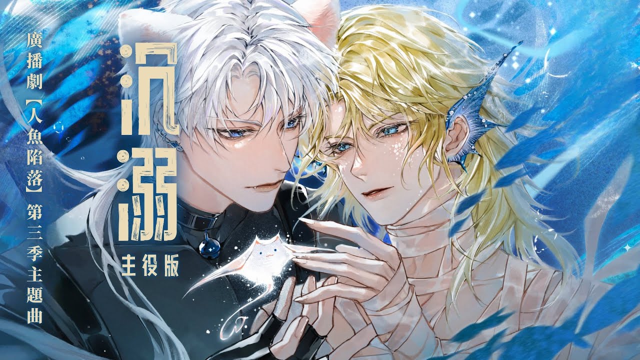 廣播劇【人魚陷落】第三季主題曲《沉溺》主役版 - 張福正「浪漫」（cc動態歌詞） - YouTube Music