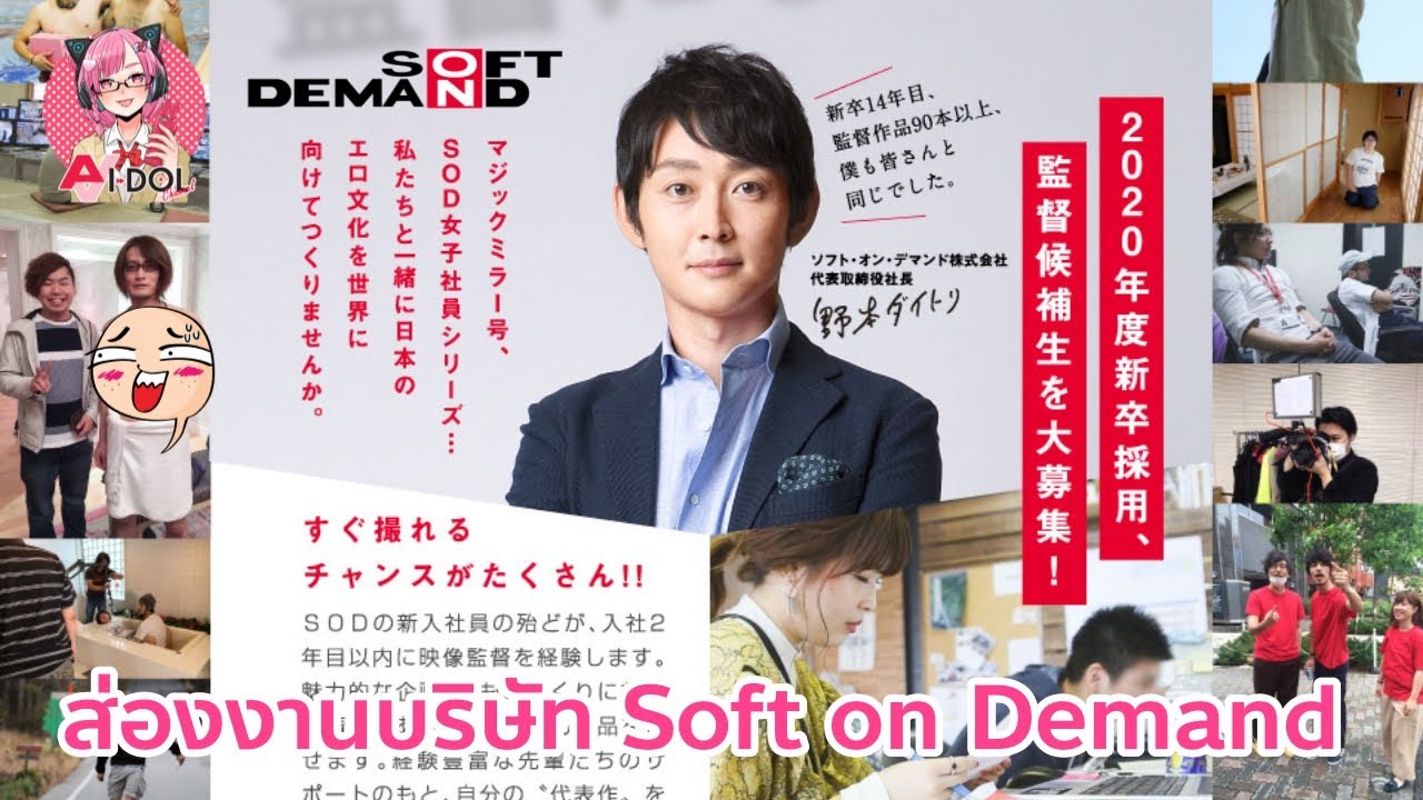 ส่องงานบริษัท Soft on Demand - YouTube