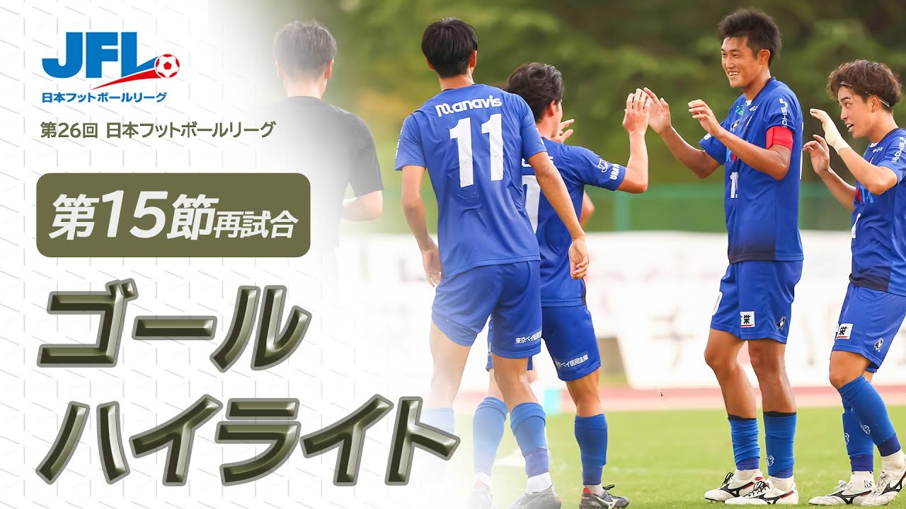 第26回JFL第15節再試合ゴールハイライト - YouTube