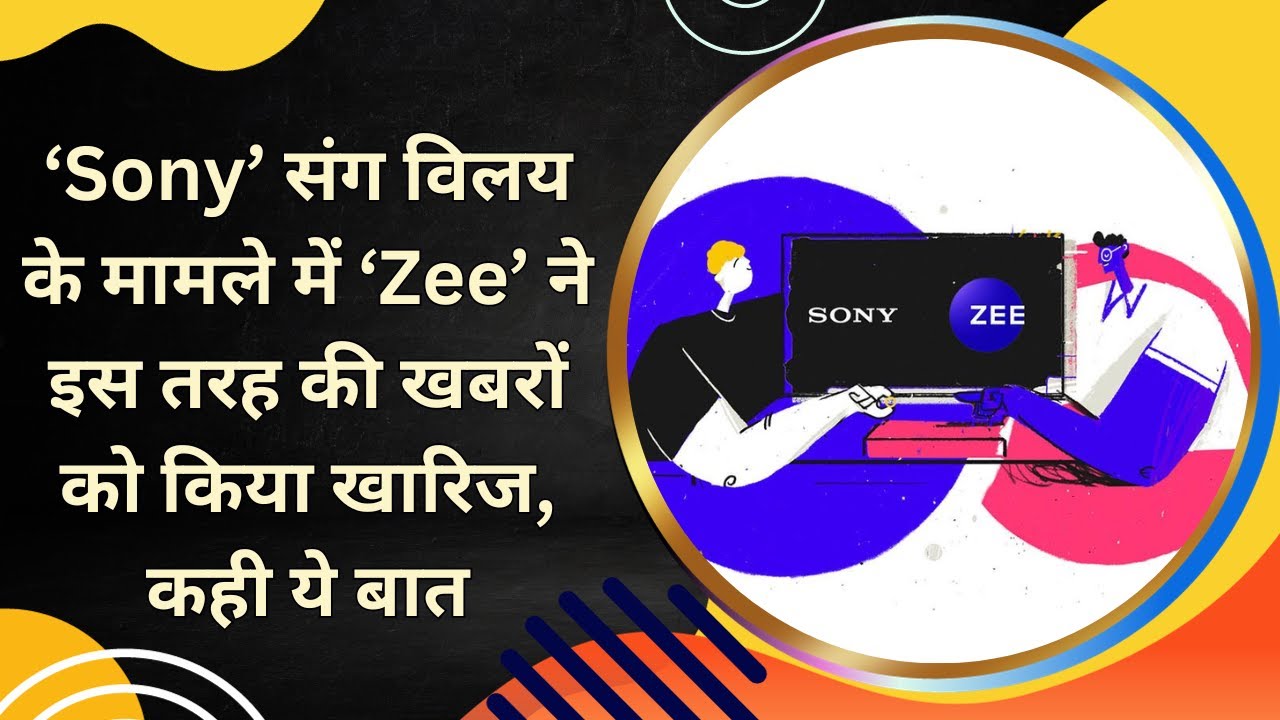 In the matter of merger with ‘Sony’, ‘Zee’ rejected such news.. - YouTube