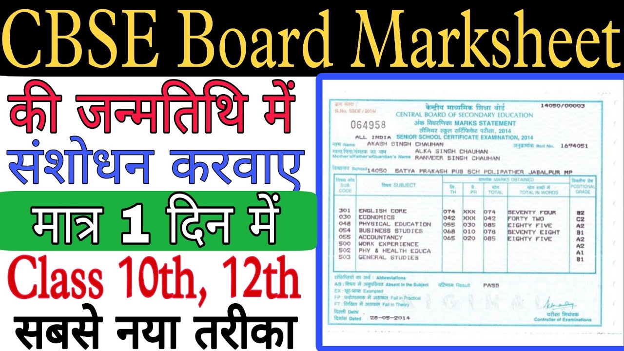 Marksheet me Janmatithi Sudhar kaise kare. Marksheet me Date of birth ...