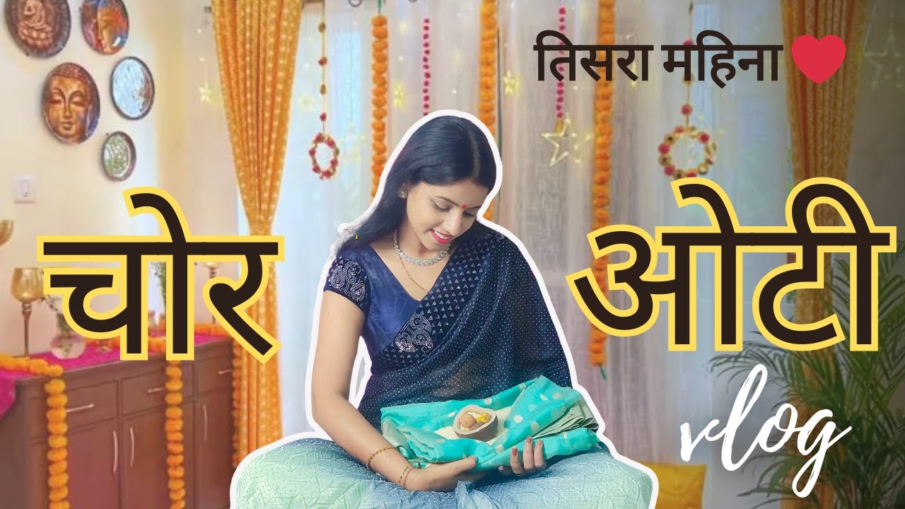 चोर-ओटी | Marathi Vlog | MIni Baby Shower | Swati Thorat Vlogs - YouTube