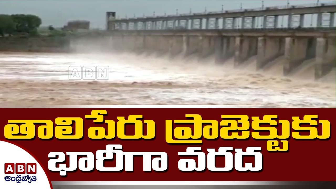 Heavy Inflow of Flood Water into Taliperu Project in Bhadradri ...