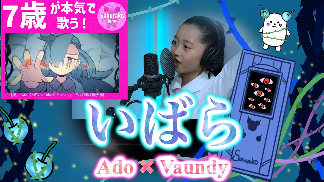 いばら / Ado cover 歌ってみた Ibara Vaundy めざましテレビ @sakurako_songs - YouTube