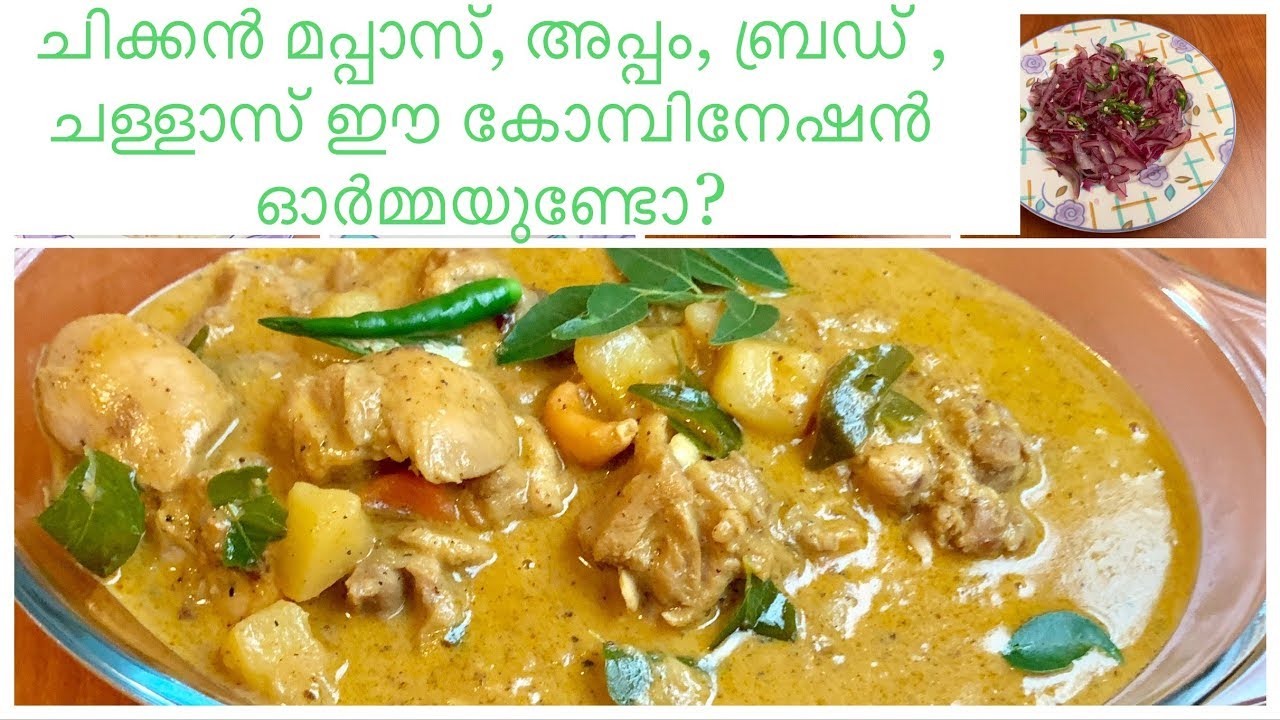 Kerala Chicken Mappas Recipe || കേരള ചിക്കൻ മപ്പാസ് ||Ramadan Xmas ...