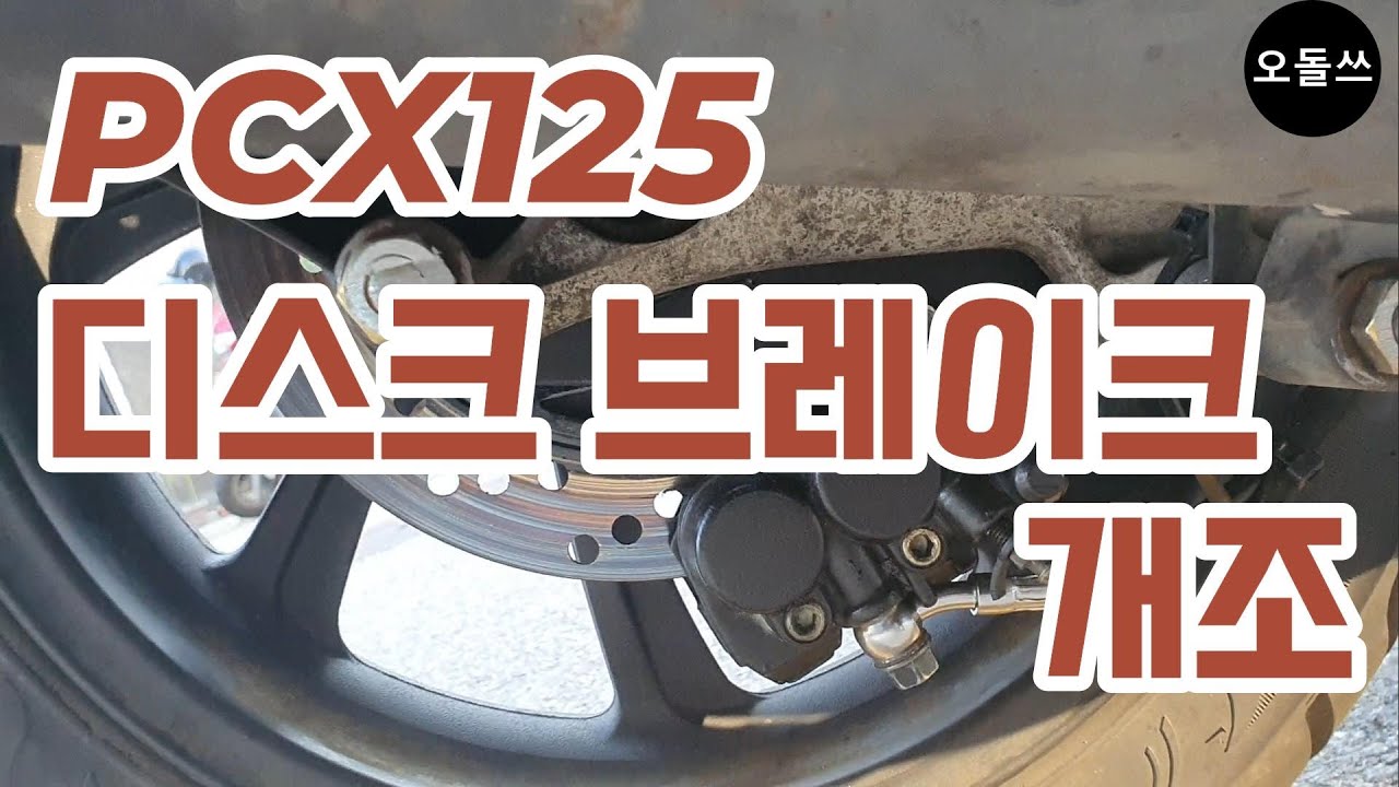 구형PCX 뒤브레이크 디스크로 개조하기 - YouTube