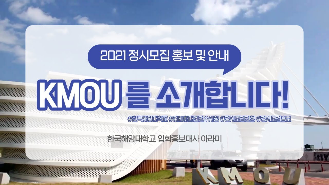 2021 예비 해대인 모두 주목‼️ KMOU를 소개합니다🌊 | 2021학년도 정시모집 홍보 및 전형 소개| - YouTube