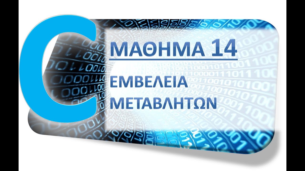 Η ΓΛΩΣΣΑ C - ΜΑΘΗΜΑ 14 - ΕΜΒΕΛΕΙΑ ΜΕΤΑΒΛΗΤΩΝ - Θεωρία 1 από 4 ...