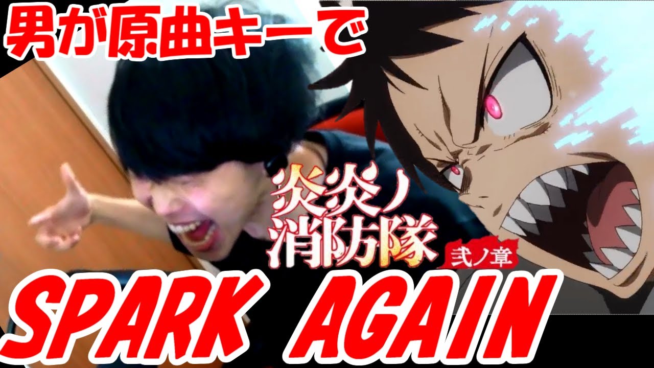 SPARK-AGAIN | Fire Force Season 2 OP Full -【Original key Male cover ...