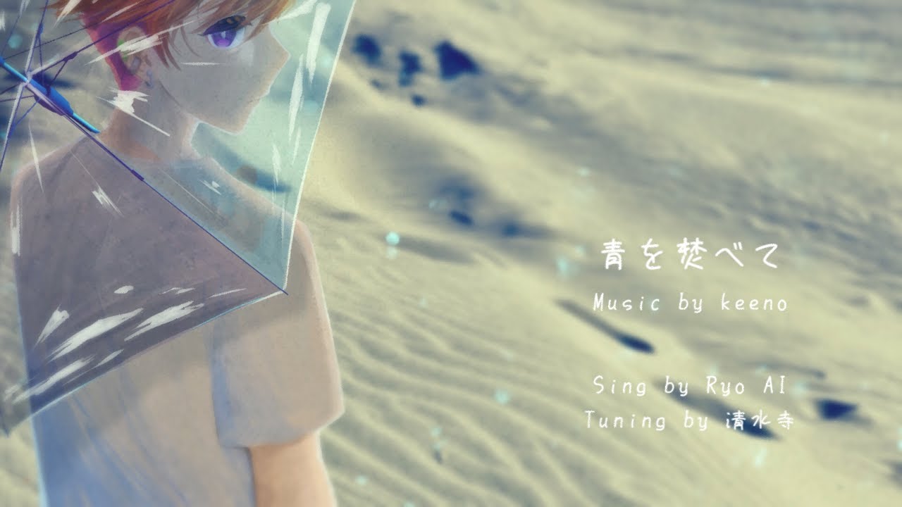 青を焚べて／Ryo AI《SynthVカバー》 - YouTube