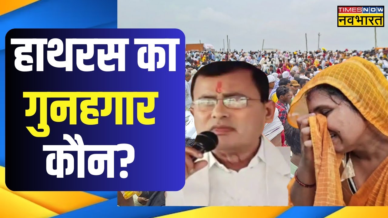 मौत की चीख-पुकार..बाबा गुनहगार? | Hathras Stampede | Baba Sakar Hari ...