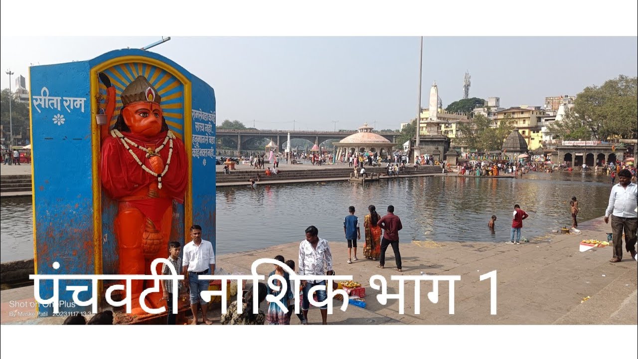 Panchvati Nashik | Panchvati Nashik Darshan | - YouTube