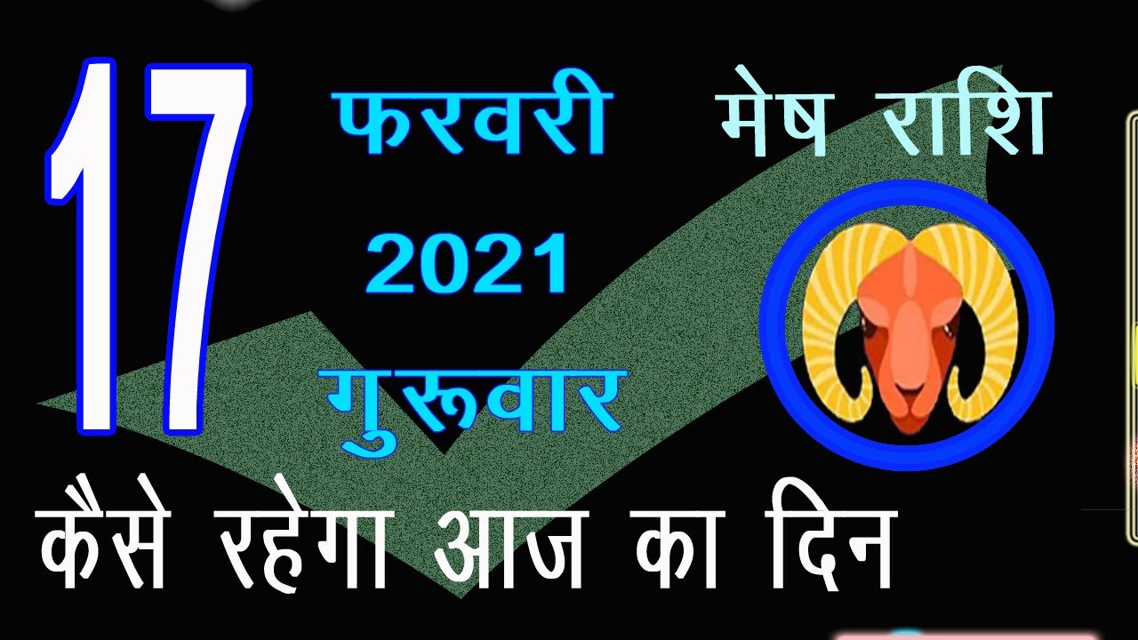 Mesh Rashi 17 february 2022 | मेष राशि | mesh rashi ka rashifal 2022 in ...