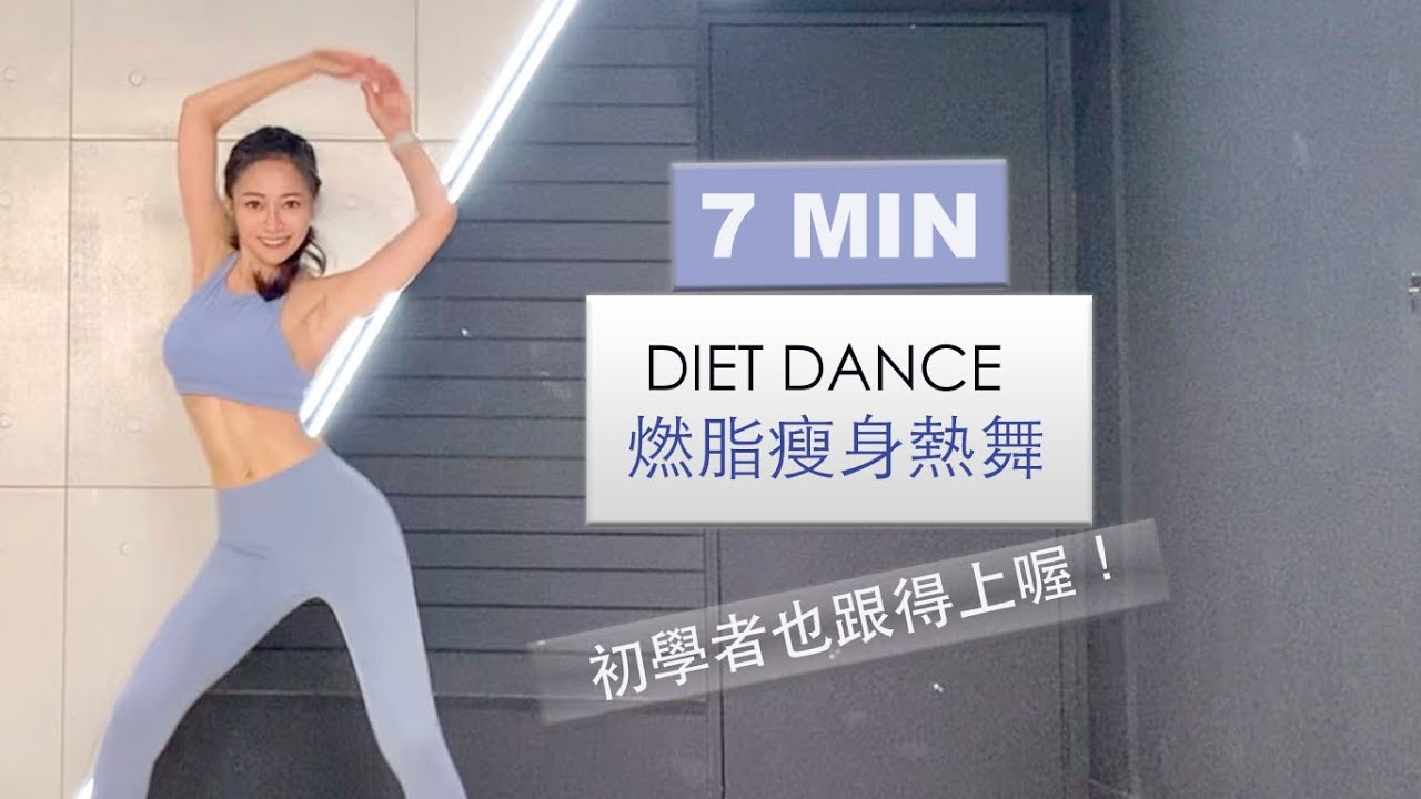 7MIN“翹臀蜜大腿”強力瘦身熱舞！Fitness dance/Diet Dance/Choreography By DOLIA - YouTube
