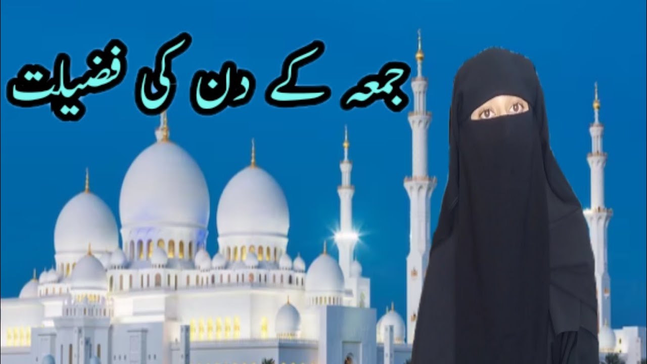 juma k din ki fazilat || fazail e juma - YouTube