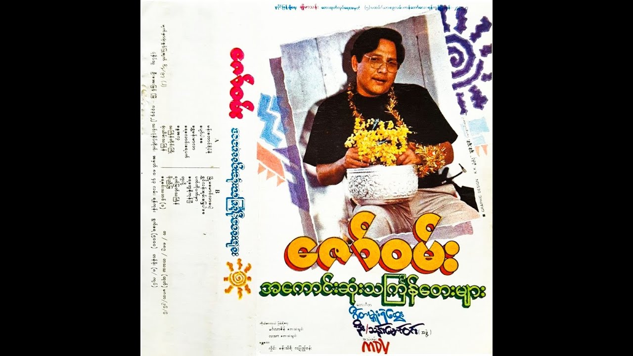 ဇော်ဝမ်း - အကောင်းဆုံးသင်္ကြန်တေးများ (Zaw One - The Best Thingyan ...