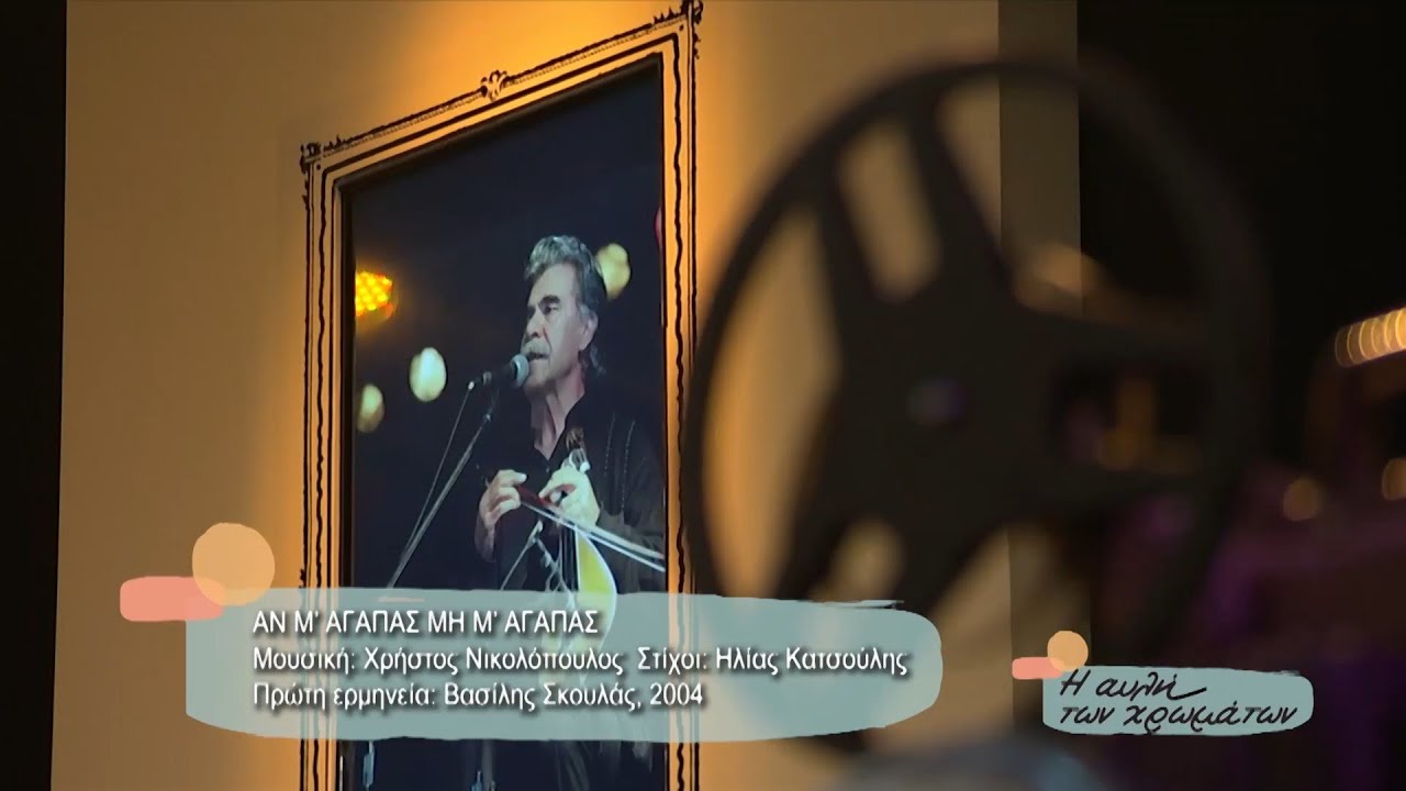 "Αν μ'αγαπας μη μ'αγαπάς" στην Αυλή των Χρωμάτων | Σάββατο 29/04/2023 ...