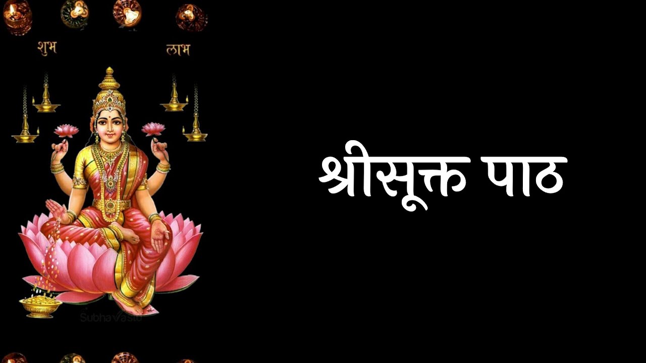 Shree Sukta ( श्री सूक्त, मां लक्ष्मी जी की कृपा प्राप्ति के लि) - YouTube