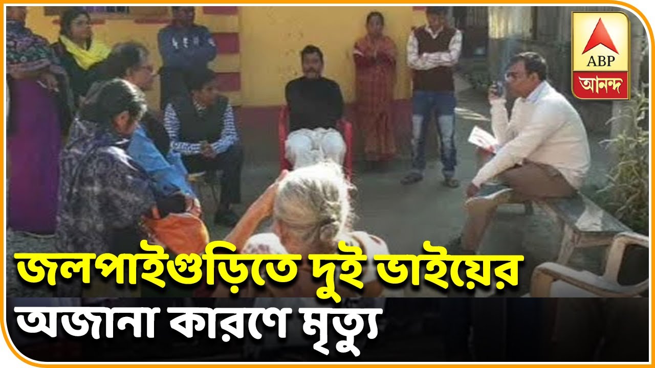 Reporter Stories: জলপাইগুড়িতে দুই ভাইয়ের অজানা কারণে মৃত্যু | ABP ...