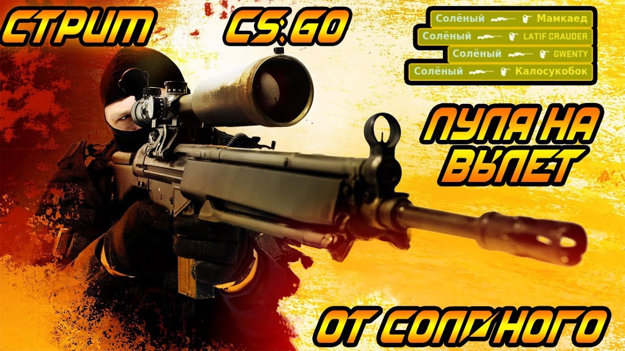 CS:GO стрим от Солёного/ПУЛЯ НА ВЫЛЕТ/MM/AWP+ GRANATE КСГО - YouTube