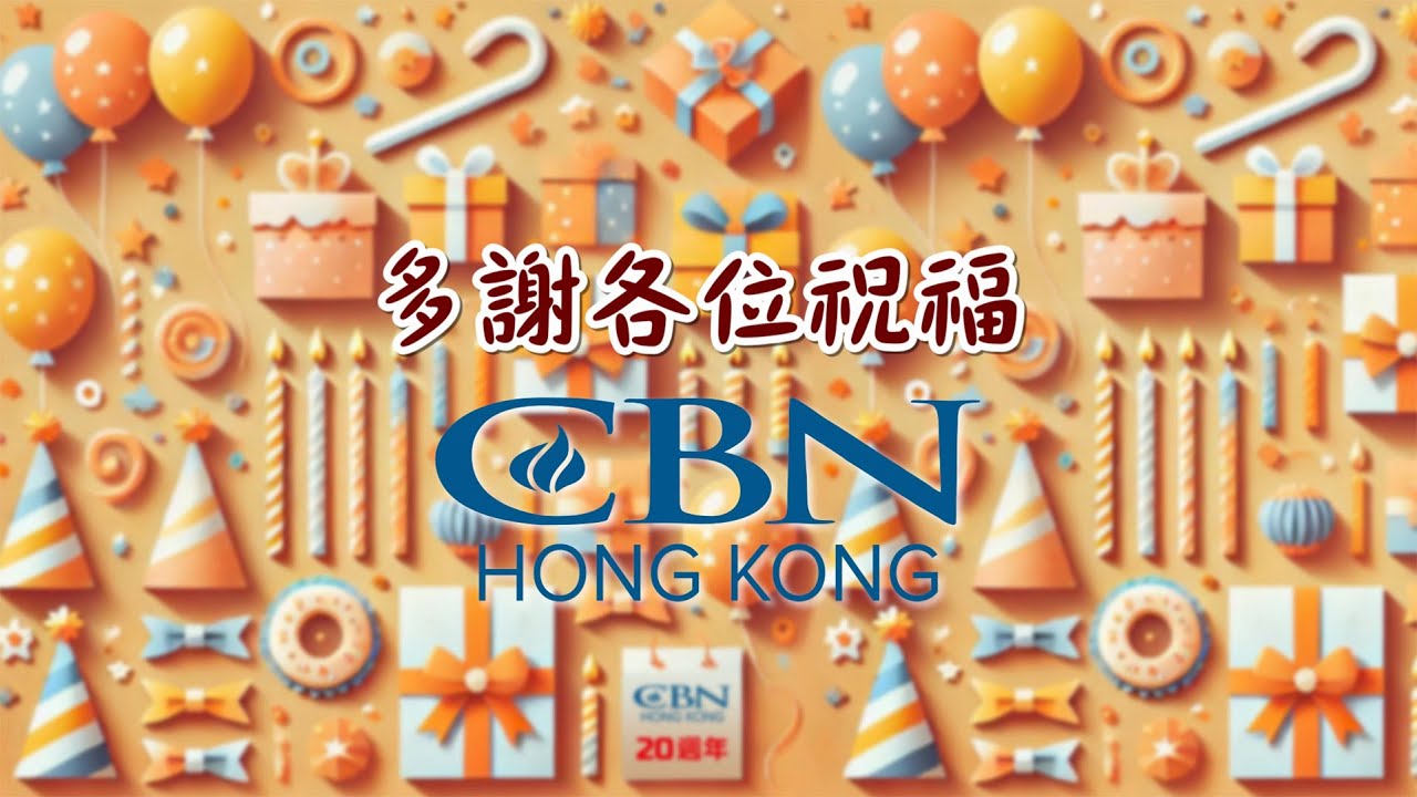 CBN 20週年生日 來自四面八方的祝福 - YouTube