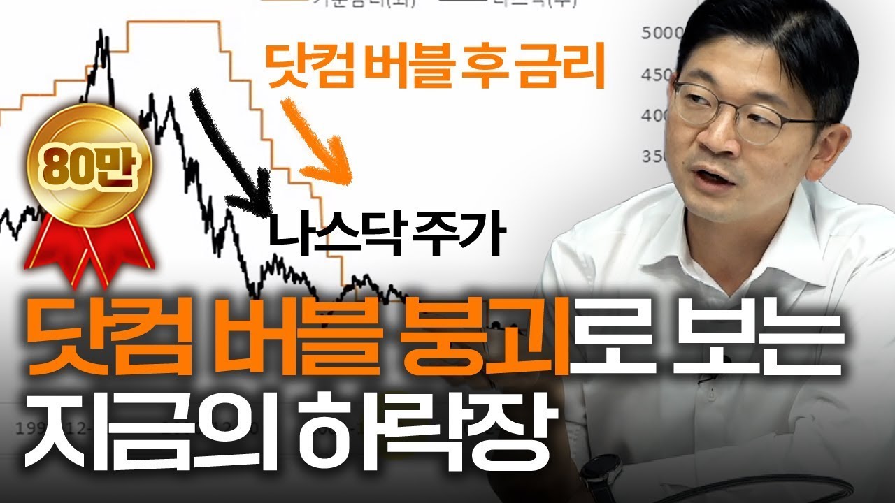 금리를 내리면 주가가 오른다고? 절대 아닙니다. 닷컴 버블로 보는 지금의 하락장 [신과대화] f.오건영 부부장 - YouTube