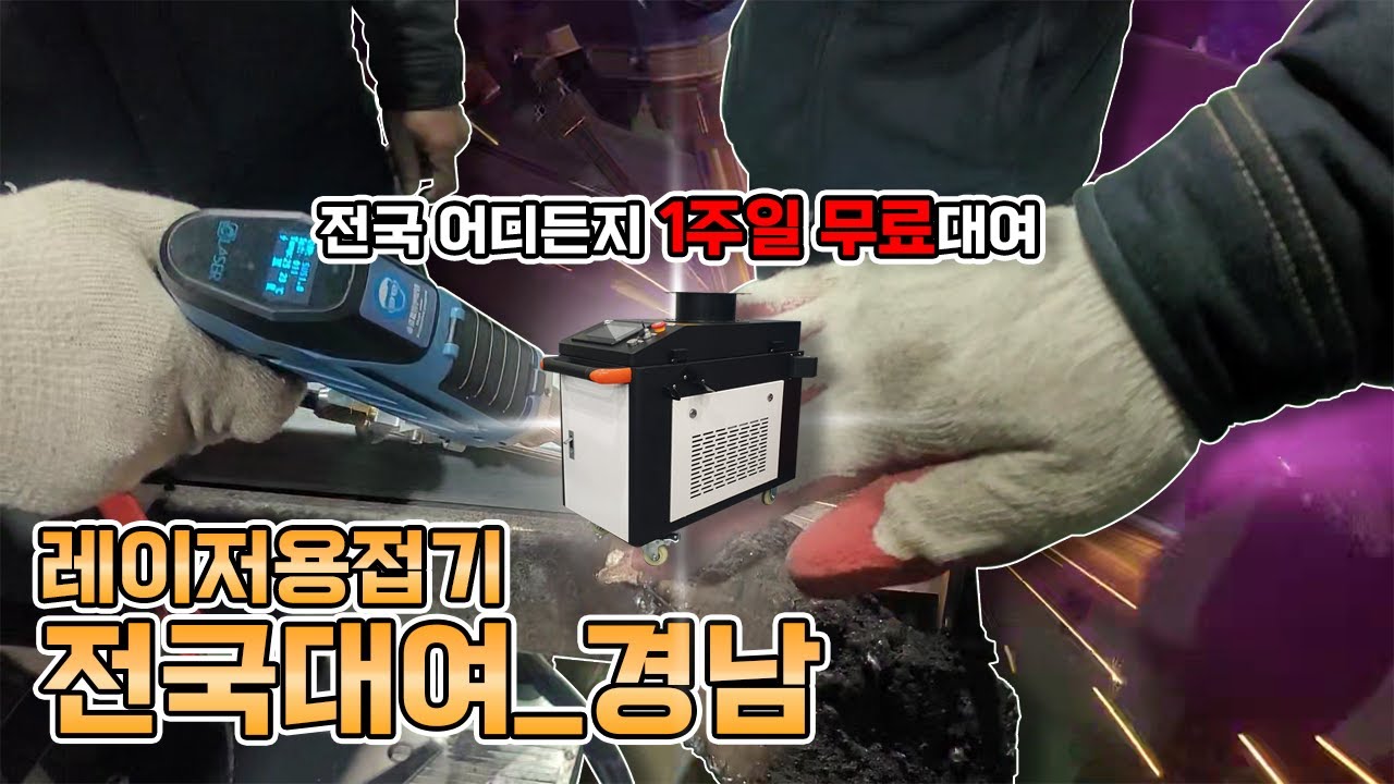 쥑이는~ 레이저용접기 세상에서 제일 가벼운 레이저용접기 건 한손으로 쉽게 용접 전국 어디든지 레이져용접기 1주일 무료대여