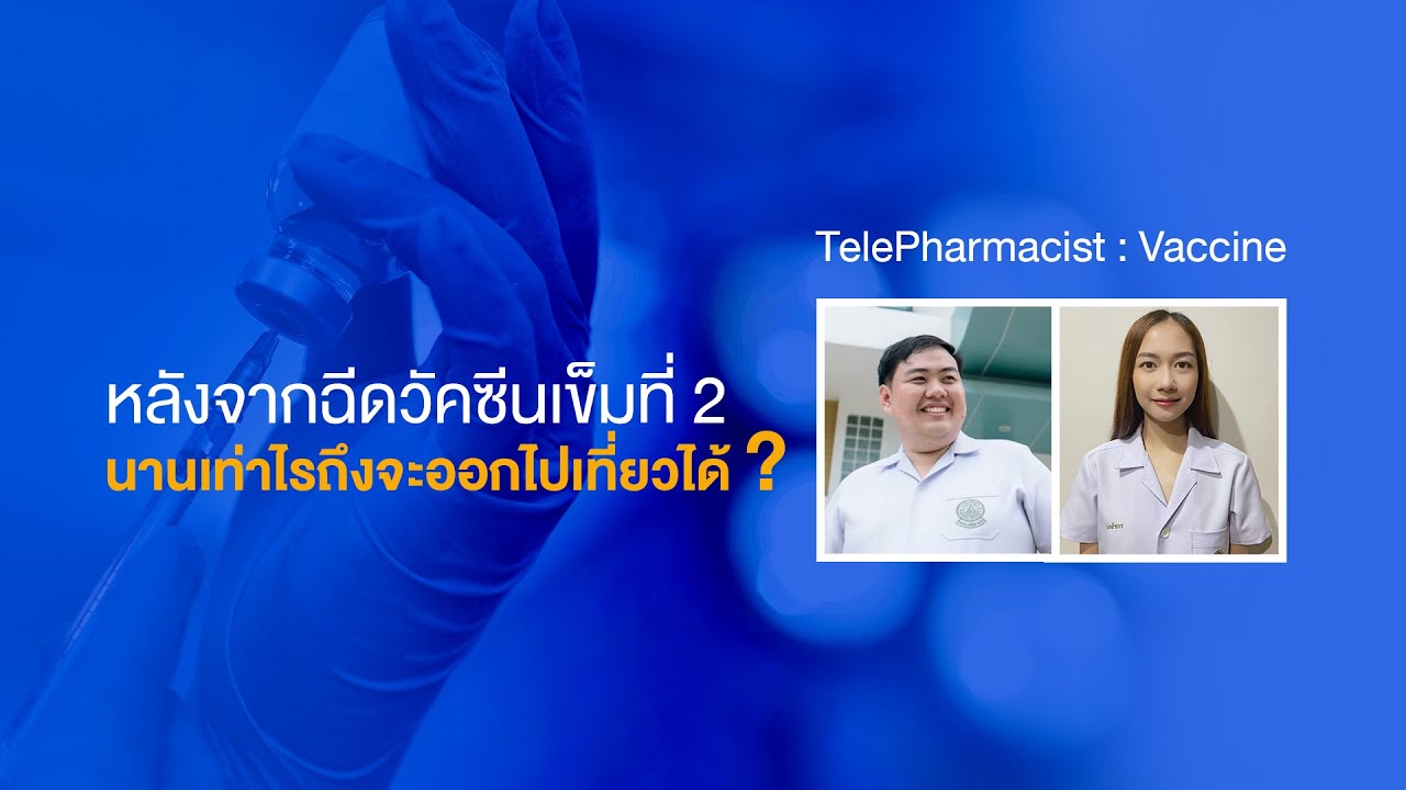 หลังจากฉีดวัคซีนเข็มที่ 2 นานเท่าไหร่ถึงจะออกไปเที่ยวได้ ...