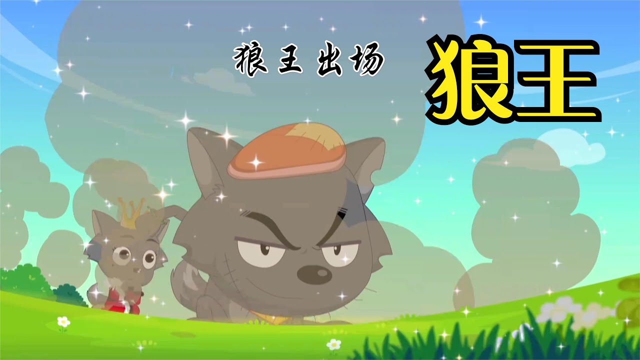 灰太狼狼王名场面（1） - YouTube