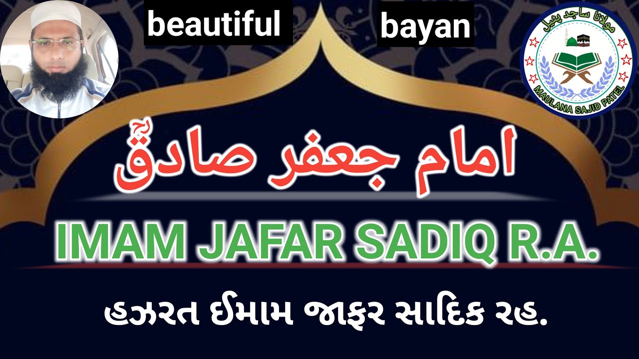 imam jafar sadiq a.r.|| beautiful bayan | maulana sajid patel - YouTube