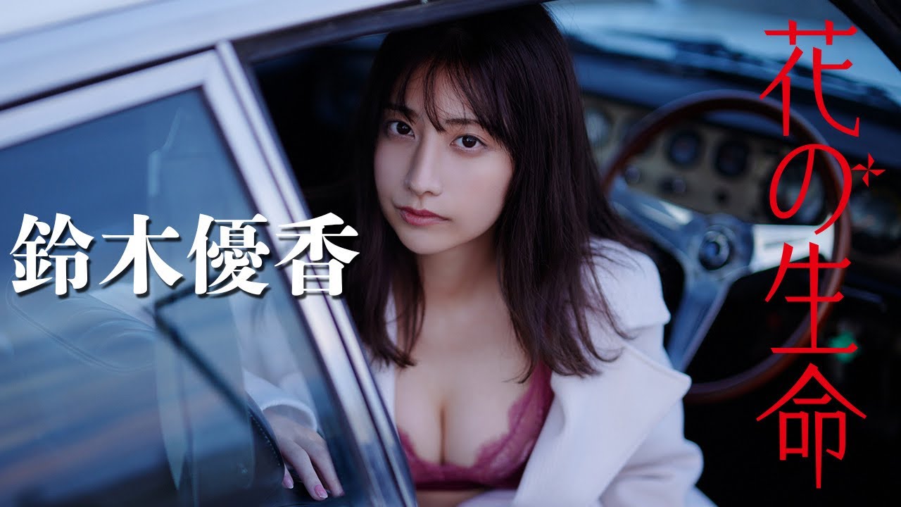 鈴木優香】AKB48卒業後、YouTubeが話題騒然⁉ デジタル写真集最新作！ Yuuka Suzuki - YouTube