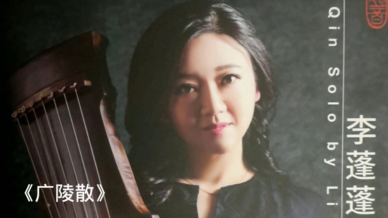 《广陵散》(全本）／《Guang Ling San》／ 音频选自《李蓬蓬古琴独奏专辑》 1994年于北京录制 - YouTube