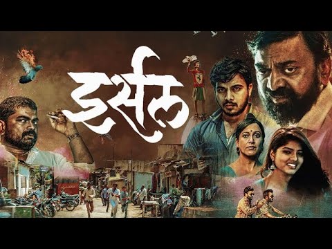 Irsal ( इर्सल ) - Marathi Full Movie - Mohan Agashe, Shashank Shende ...