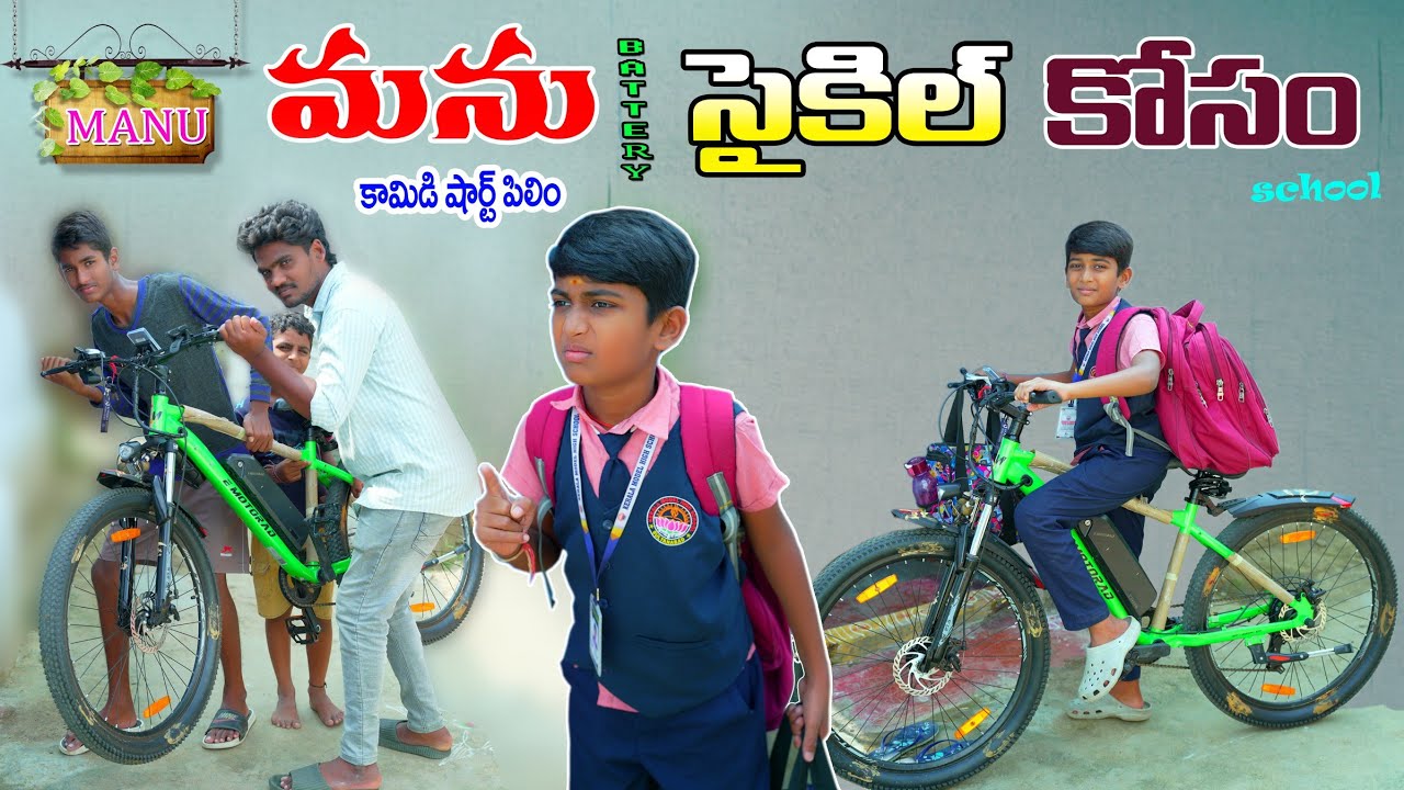 మను బ్యాటరి సైకిల్ కోసం దొంగలు | Manu Battery Cycle kosam Dongalu ...