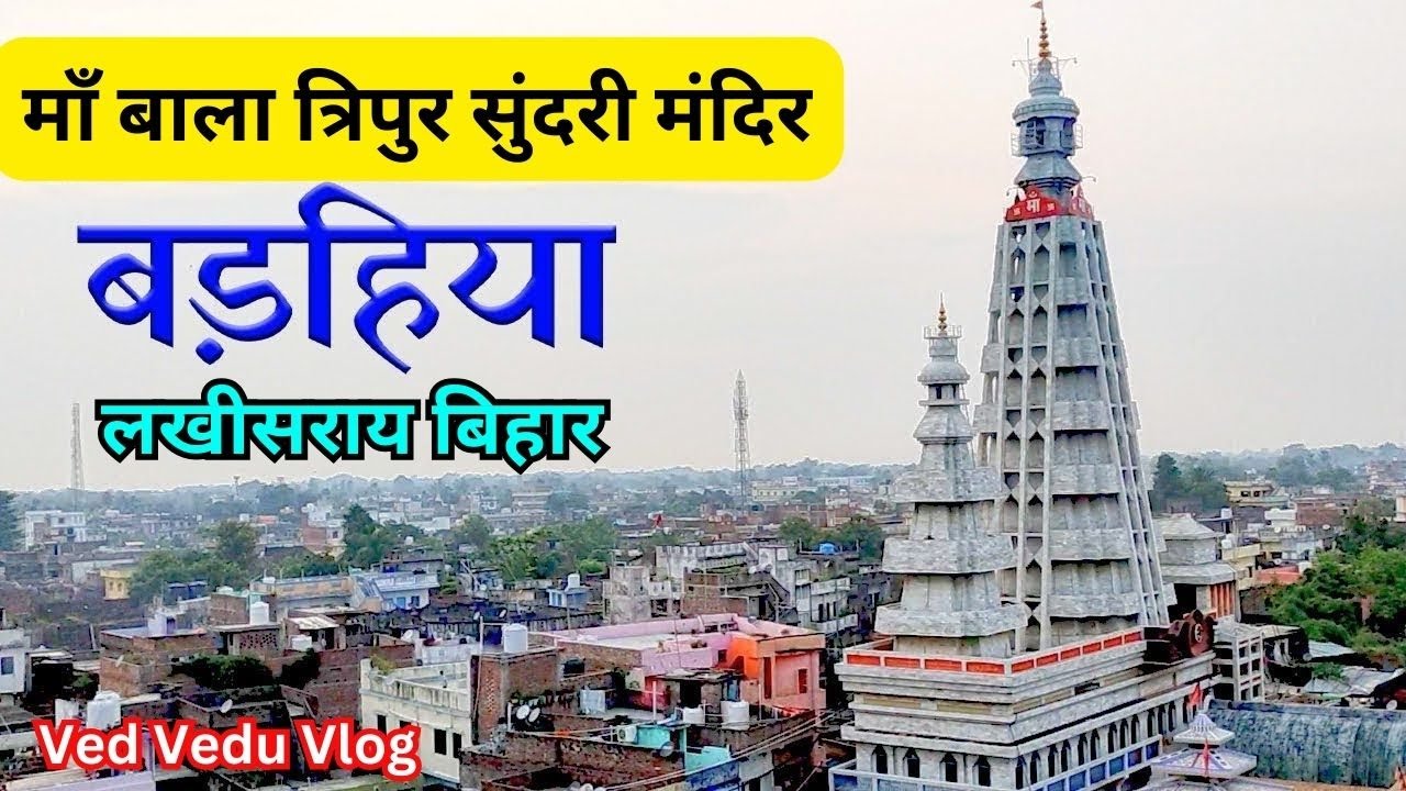 माँ बाला त्रिपुर सुन्दरी बड़हिया बिहार | Maa Bala Tripur Sundari ...