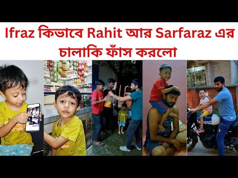 Ifraz কিভাবে Rahit আর sarfaraz এর চালাকি ফাঁস করলো | Ifraz মেলায় যাবে বায়না ধরেছে #youtubevideo