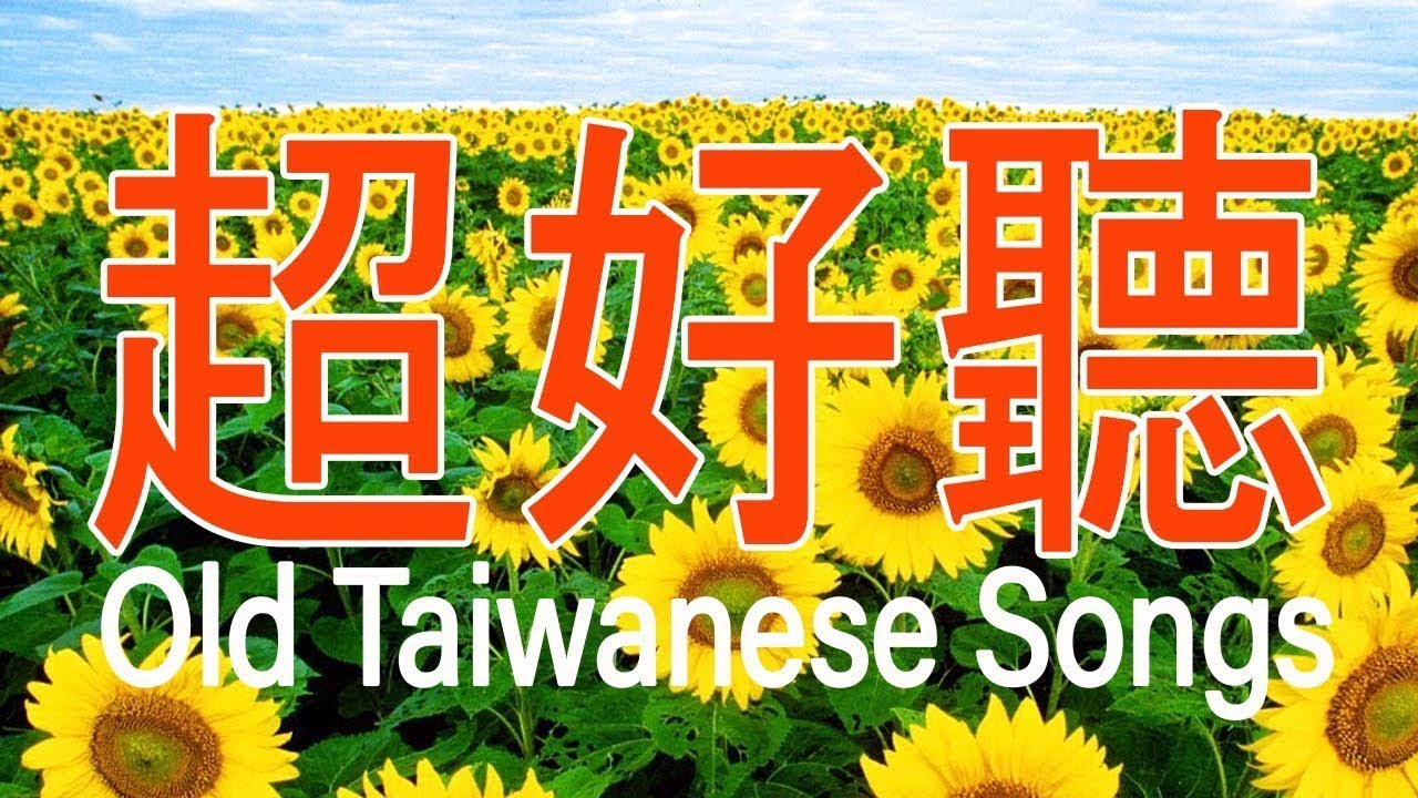 超好聽👍👍百聽不膩【精選懷舊老歌】每一首都好聽 值得分享👍👍心情 累了煩了就聽聽 醉人醉心！Old Taiwanese Songs - YouTube