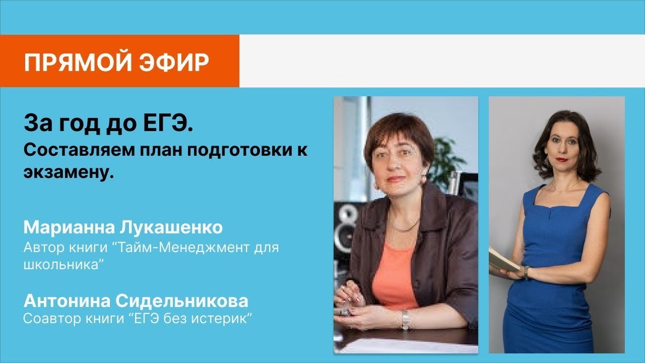 Прямой эфир. За год до ЕГЭ. Составляем план подготовки к экзамену ...