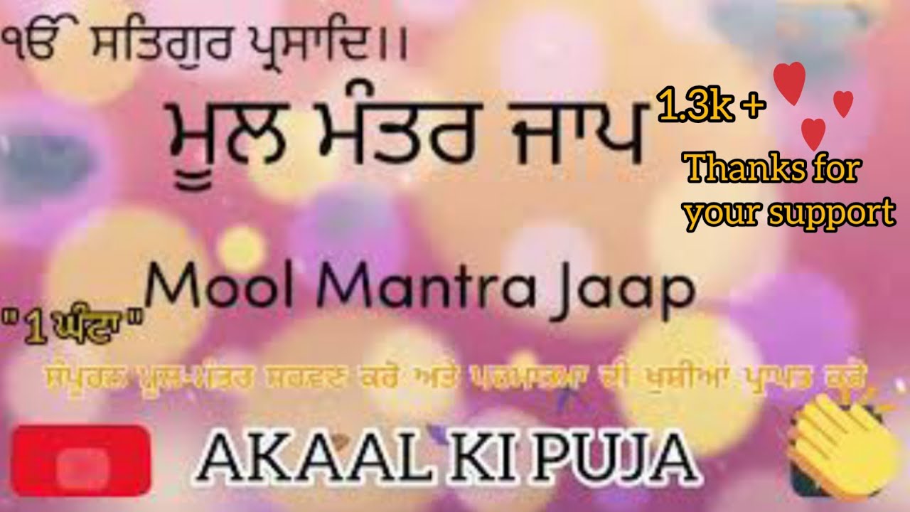 Mool Mantra । ਮੂਲ ਮੰਤਰ । Mul Mantra Jaap ek ghanta । AKAAL KI PUJA ...