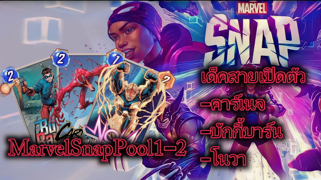 [Marvel Snap] [Pool 1-2 สายเปิดตัว คาร์เนจทำลายการ์ดตัวเองเพื่อเพิ่มพลัง ] - YouTube