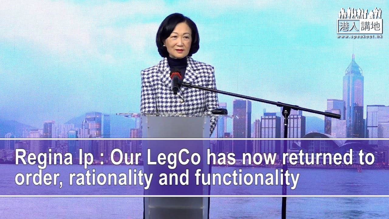 【Video】Regina Ip: Our LegCo has now returned to order, rationality and ...