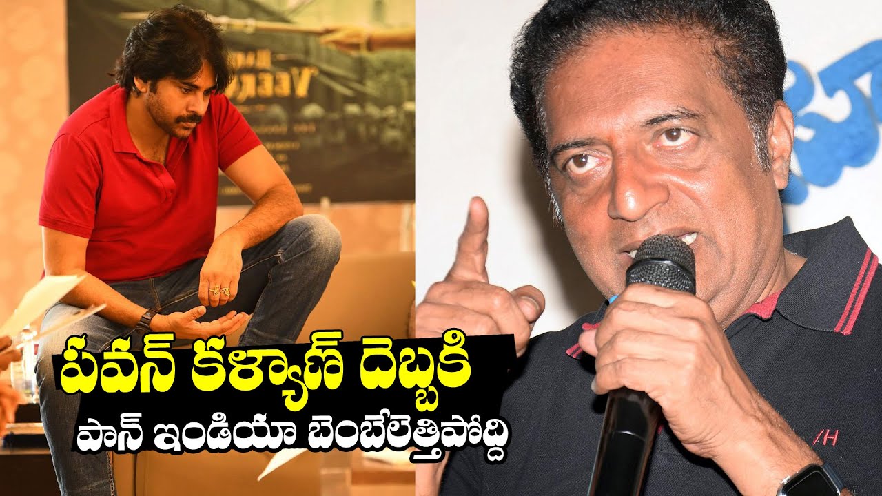 పవన్ కళ్యాణ్ దెబ్బకి పాన్ ఇండియా బెంబేలెత్తిపోద్ది | Actor Prakash Raj ...